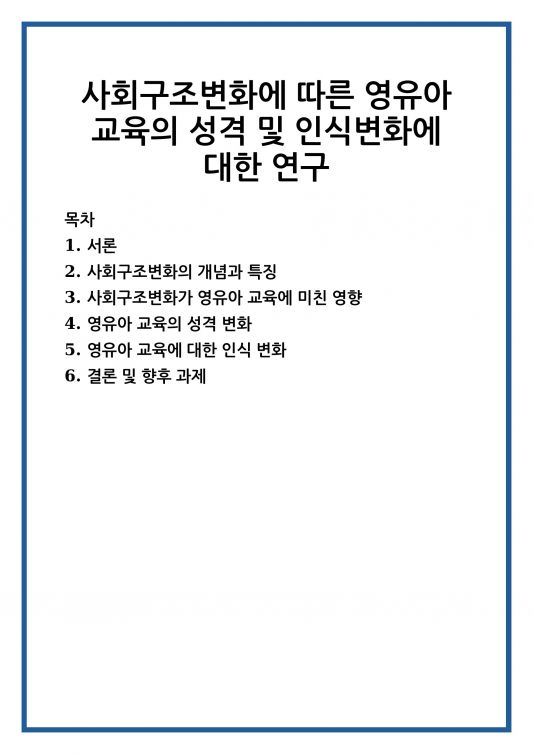 사회구조변화에 따른 영유아 교육의 성격 및 인식변화에 대한 연구