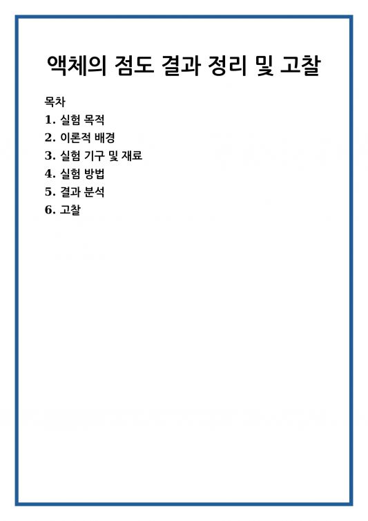 액체의 점도 결과 정리 및 고찰