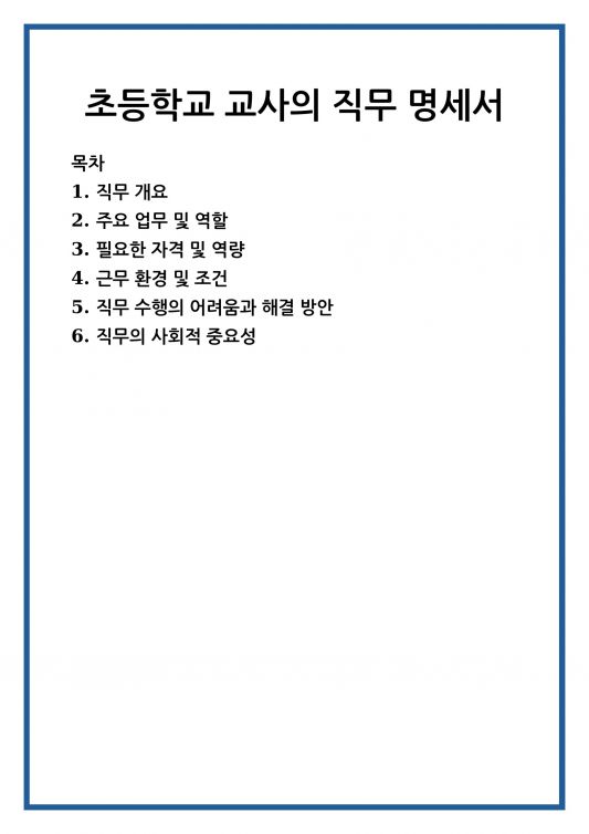 초등학교 교사의 직무 명세서