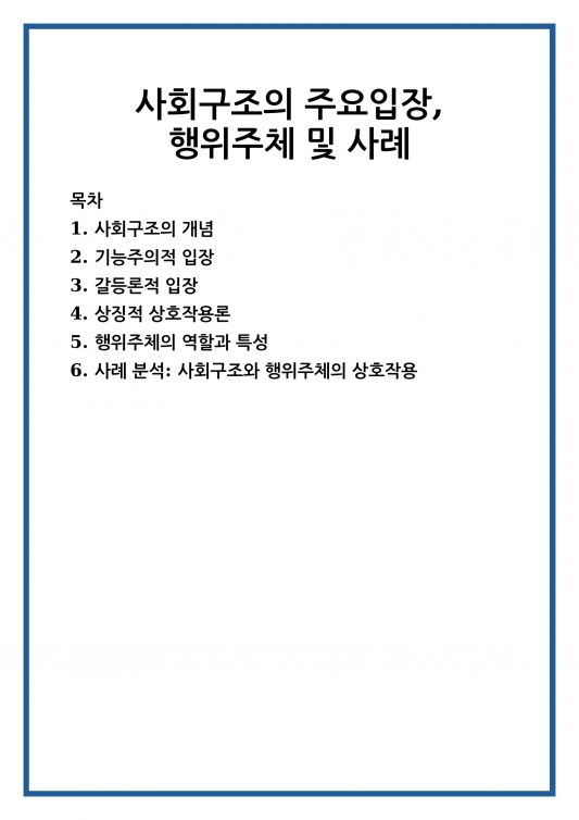 사회구조의 주요입장, 행위주체 및 사례