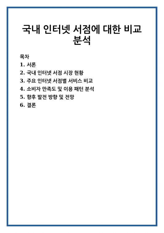 국내 인터넷 서점에 대한 비교 분석