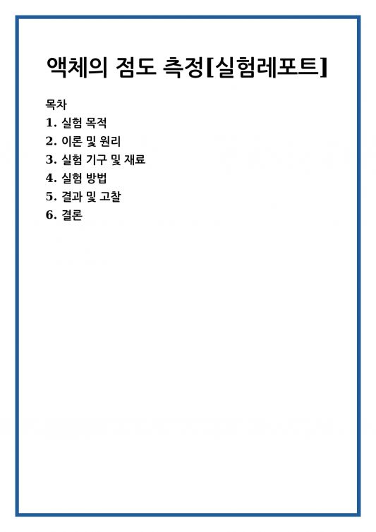 액체의 점도 측정[실험레포트]