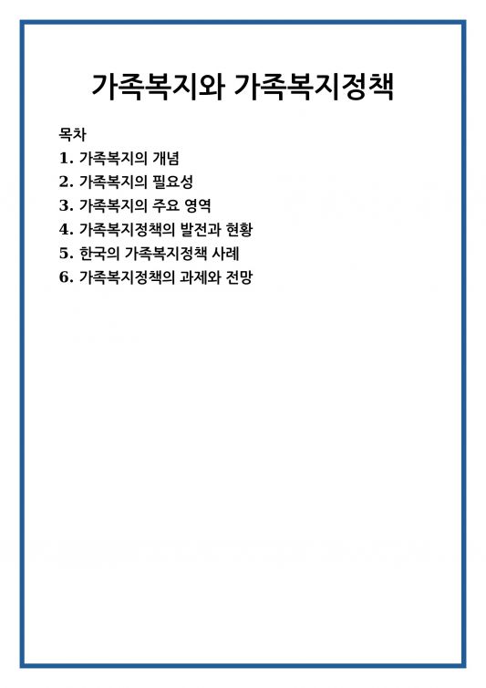 가족복지와 가족복지정책