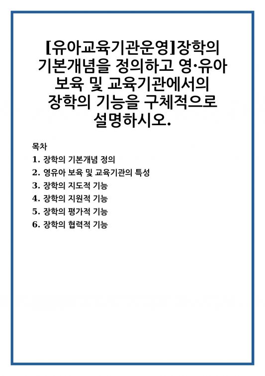 [유아교육기관운영]장학의 기본개념을 정의하고 영·유아 보육 및 교육기관에서의 장학의 기능을 구체적으로 설명하시오.