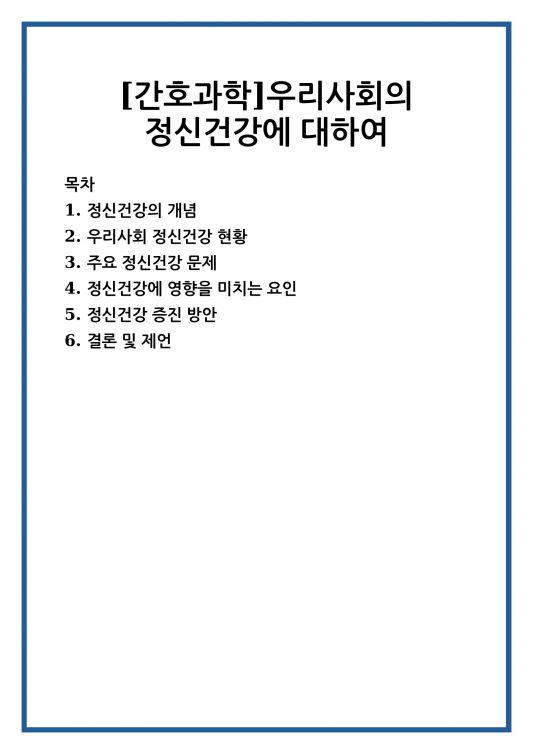 [간호과학]우리사회의 정신건강에 대하여