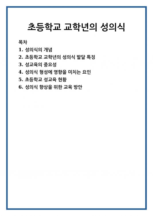 초등학교 교학년의 성의식