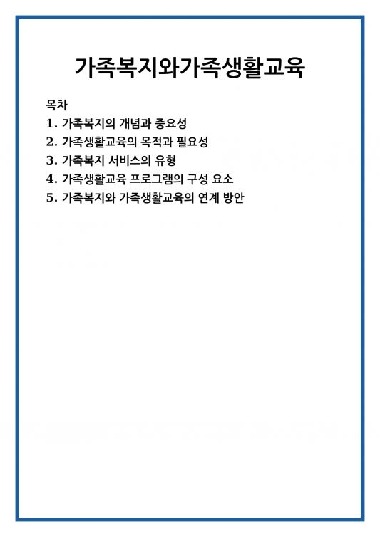 가족복지와가족생활교육