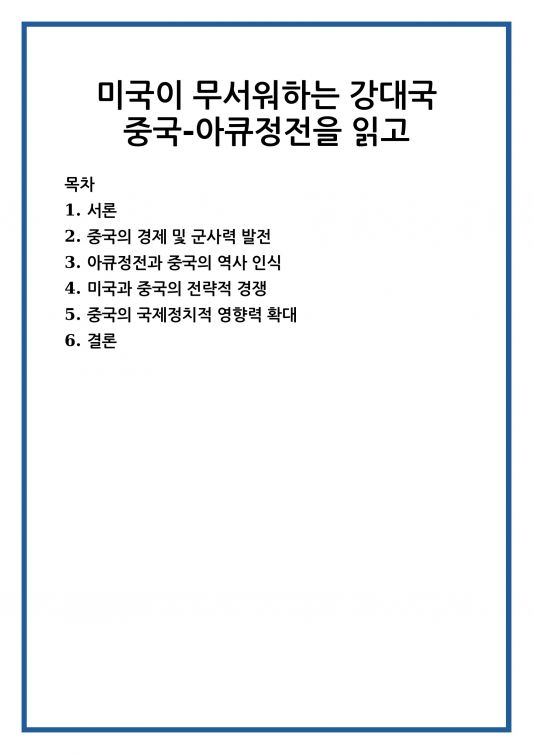 미국이 무서워하는 강대국 중국-아큐정전을 읽고