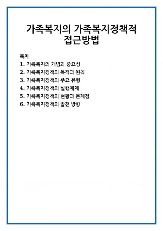 가족복지의 가족복지정책적 접근방법