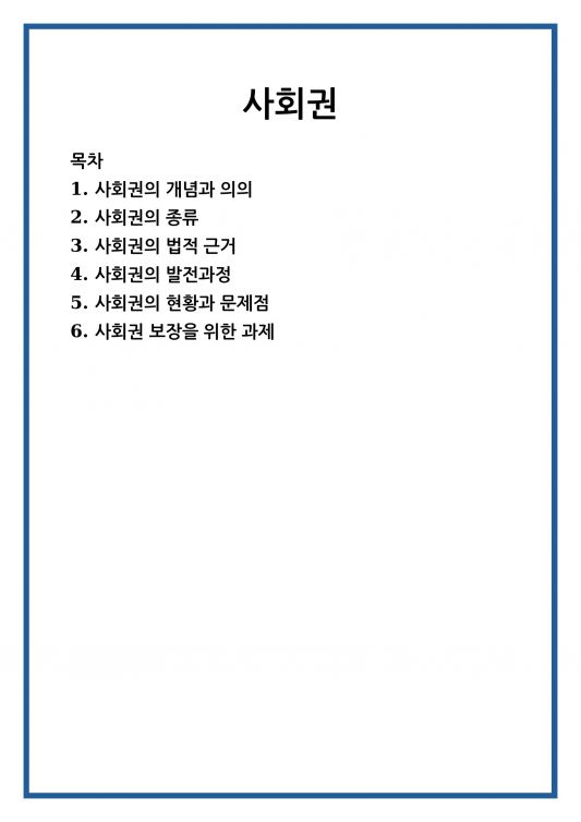 사회권 레포트 자료