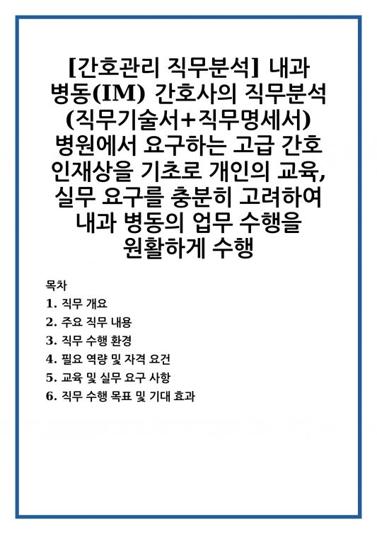 [간호관리 직무분석] 내과 병동(IM) 간호사의 직무분석 (직무기술서+직무명세서)  병원에서 요구하는 고급 간호 인재상을 기초로 개인의 교육,실무 요구를 충분히 고려하여 내과 병동의 업무 수행을 원활하게 수행