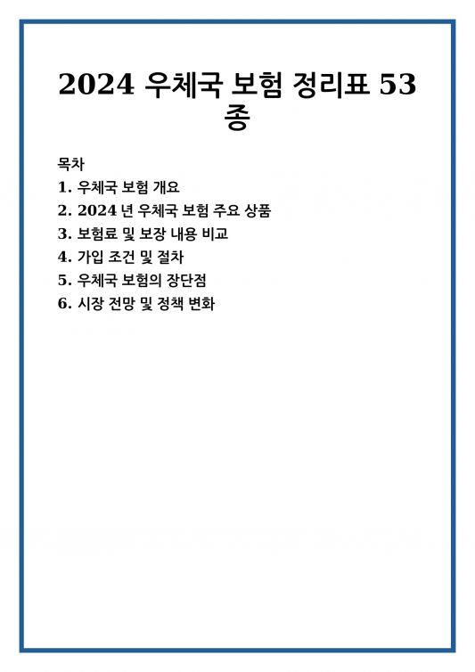 2024 우체국 보험 정리표 53종