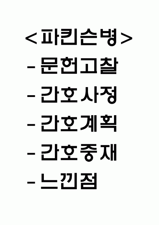 파킨슨병 연구레포트 - 파킨슨병 문헌고찰과 간호사정,간호계획,간호중재 및 느낀점