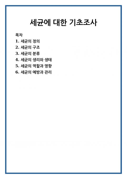 세균에 대한 기초조사