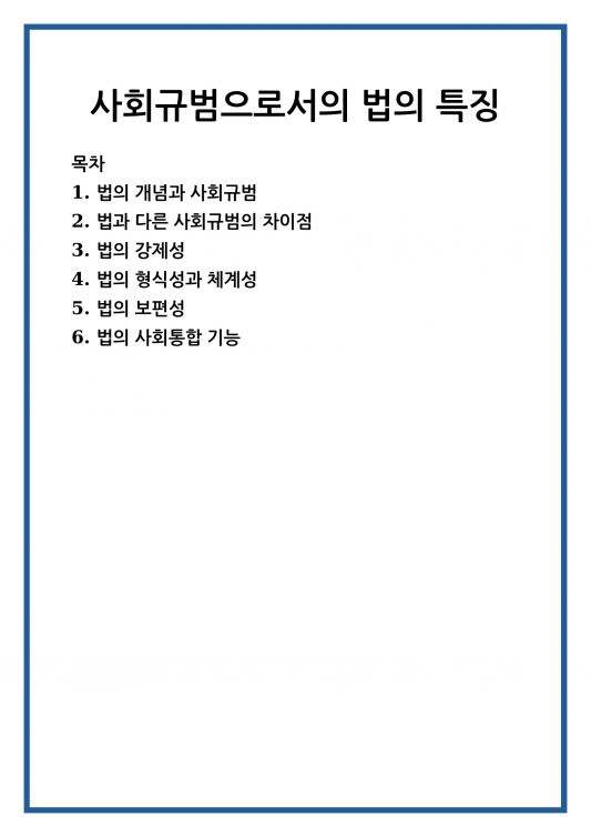 사회규범으로서의 법의 특징