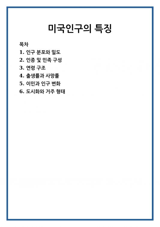 미국인구의 특징