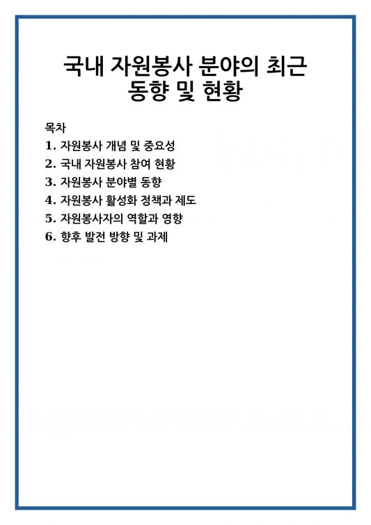 국내 자원봉사 분야의 최근 동향 및 현황