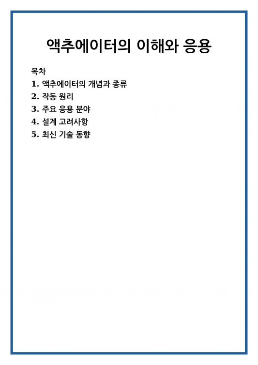 액추에이터의 이해와 응용