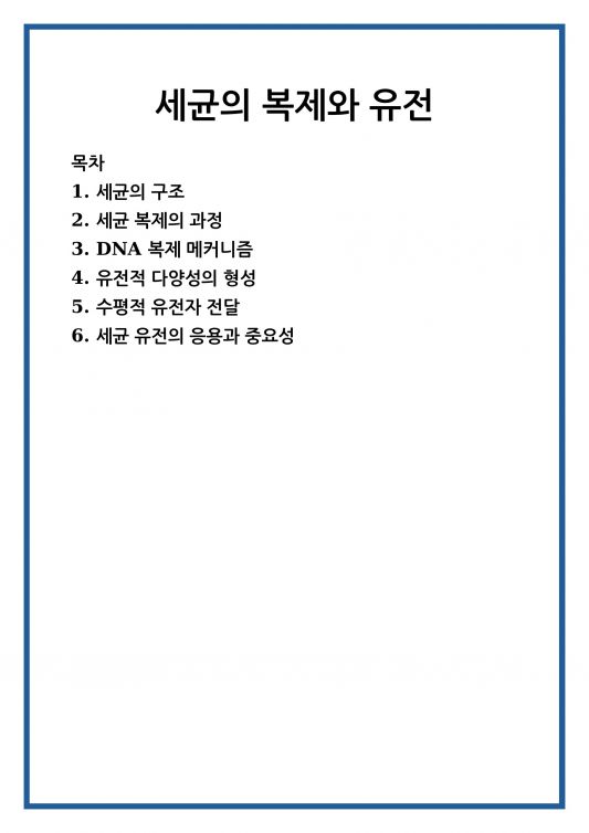 세균의 복제와 유전