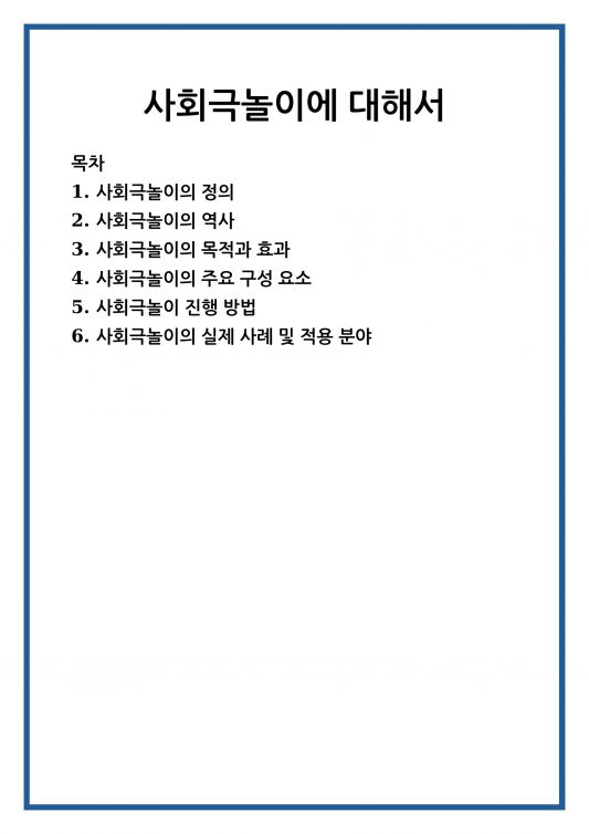 사회극놀이에 대해서