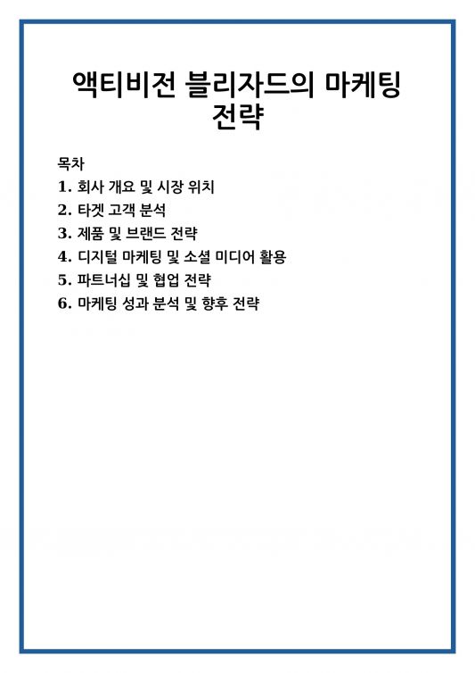 액티비전 블리자드의 마케팅 전략