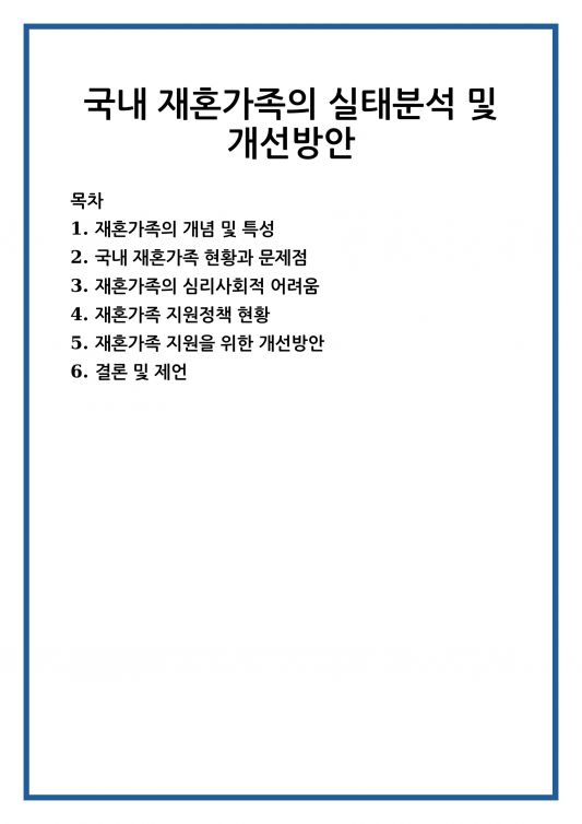 국내 재혼가족의 실태분석 및 개선방안