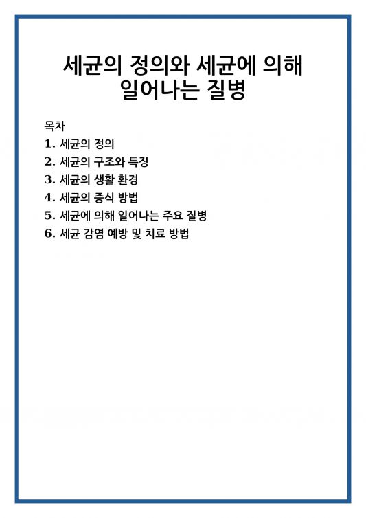 세균의 정의와 세균에 의해 일어나는 질병