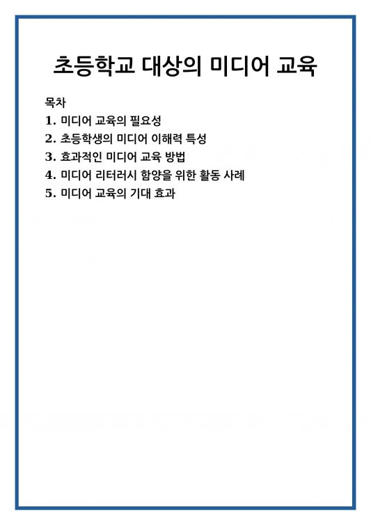 초등학교 대상의 미디어 교육