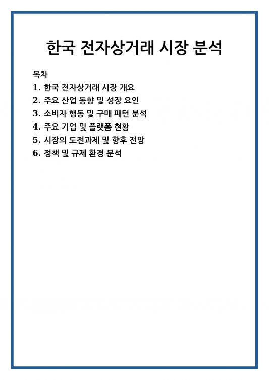 한국 전자상거래 시장 분석
