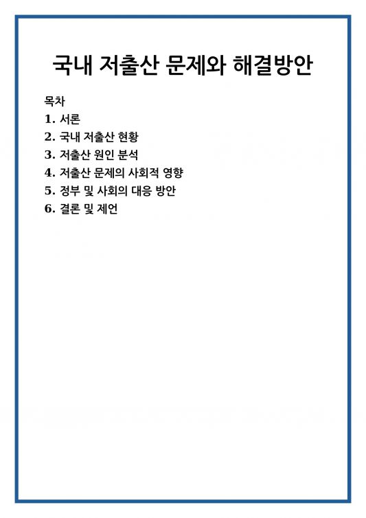 국내 저출산 문제와 해결방안