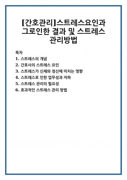 [간호관리]스트레스요인과 그로인한 결과 및 스트레스 관리방법