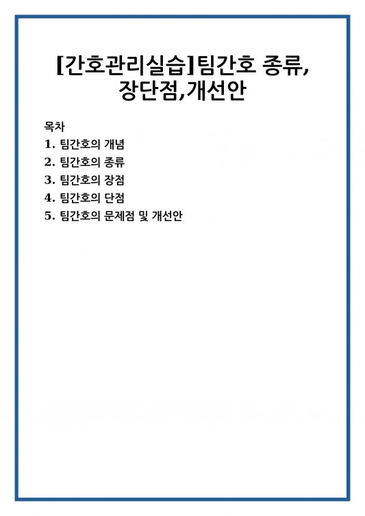 [간호관리실습]팀간호 종류,장단점,개선안