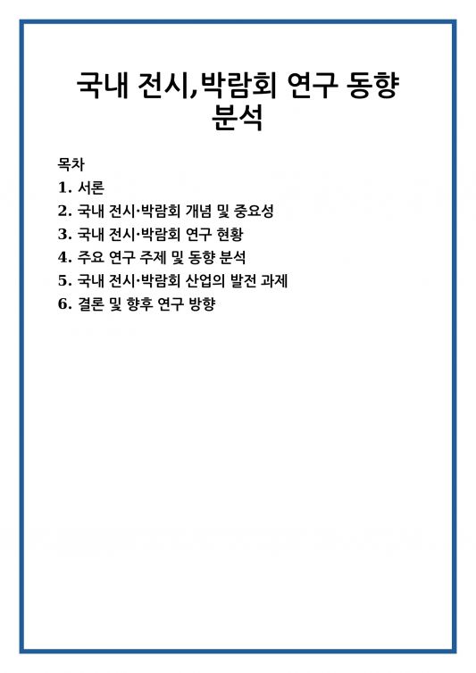국내 전시,박람회 연구 동향 분석