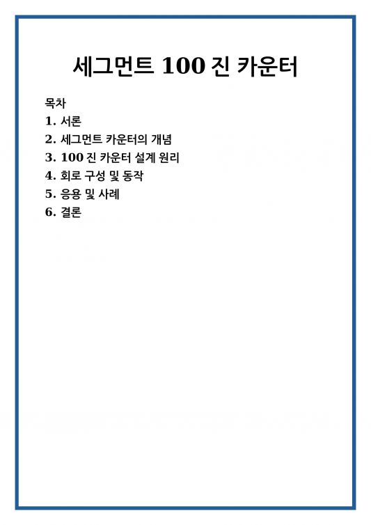세그먼트 100진 카운터
