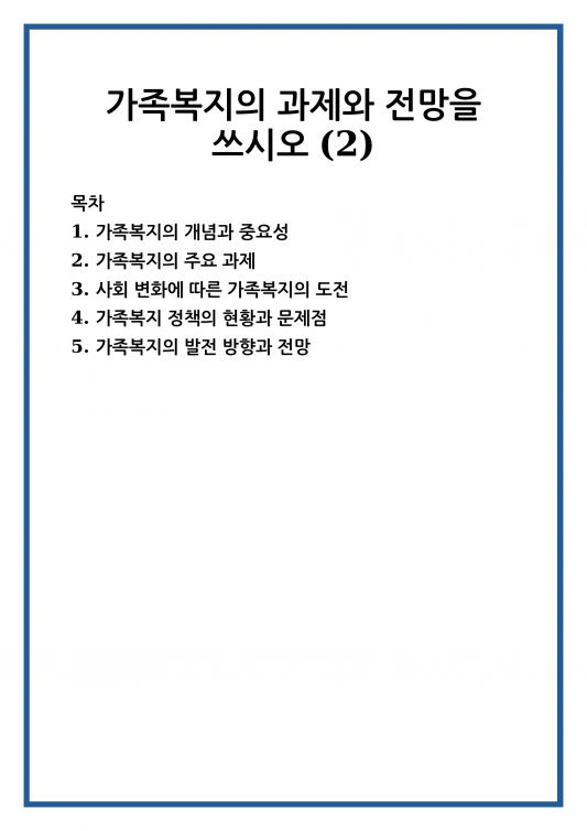가족복지의 과제와 전망을 쓰시오 (2)