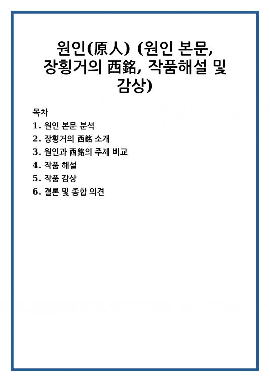 원인(原人) (원인 본문, 장횡거의 西銘, 작품해설 및 감상)
