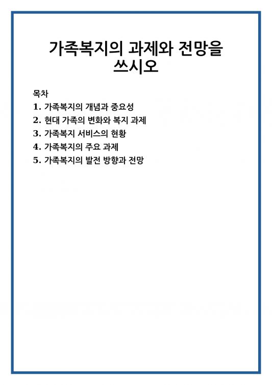가족복지의 과제와 전망을 쓰시오