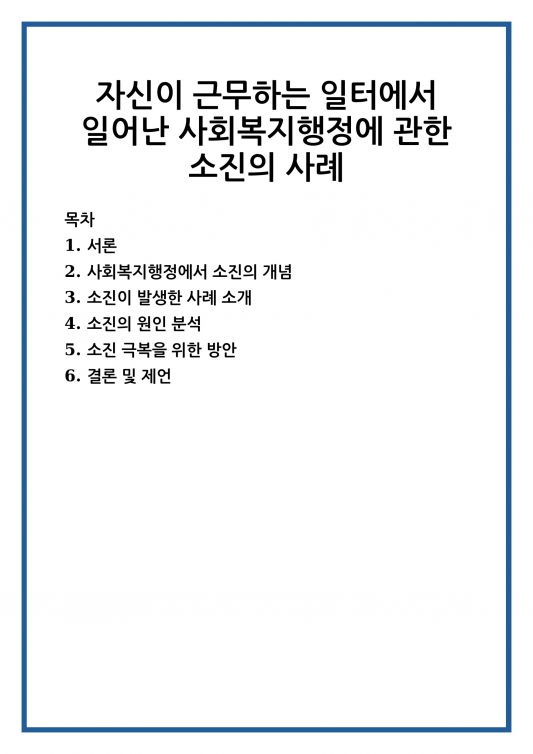 자신이 근무하는 일터에서 일어난 사회복지행정에 관한 소진의 사례