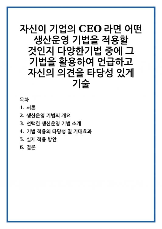 자신이 기업의 CEO라면 어떤 생산운영 기법을 적용할 것인지 다양한기법 중에 그 기법을 활용하여 언급하고 자신의 의견을 타당성 있게 기술