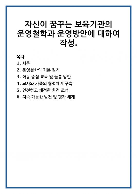 자신이 꿈꾸는 보육기관의 운영철학과 운영방안에 대하여 작성.