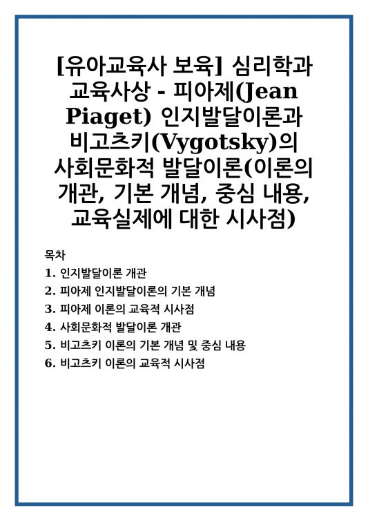 [유아교육사 보육] 심리학과 교육사상 - 피아제(Jean Piaget) 인지발달이론과 비고츠키(Vygotsky)의 사회문화적 발달이론(이론의 개관, 기본 개념, 중심 내용, 교육실제에 대한 시사점)