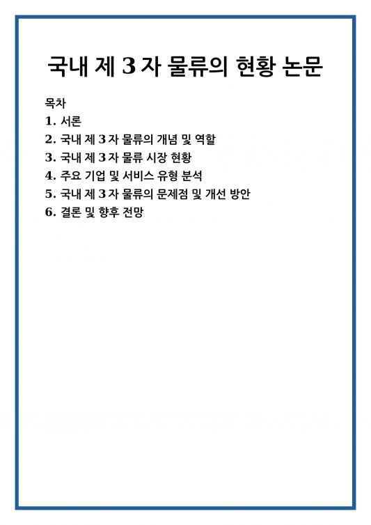 국내 제 3자 물류의 현황 논문