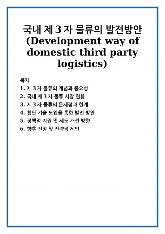 국내 제3자 물류의 발전방안(Development way of domestic third party logistics)