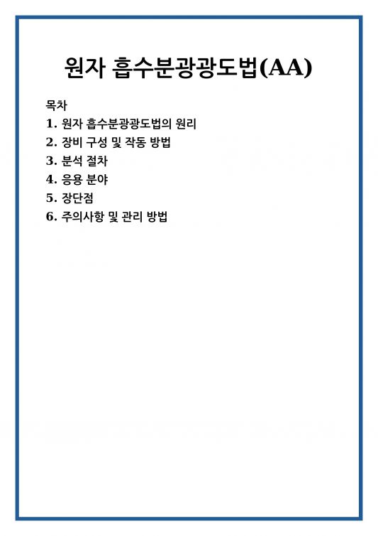 원자 흡수분광광도법(AA)