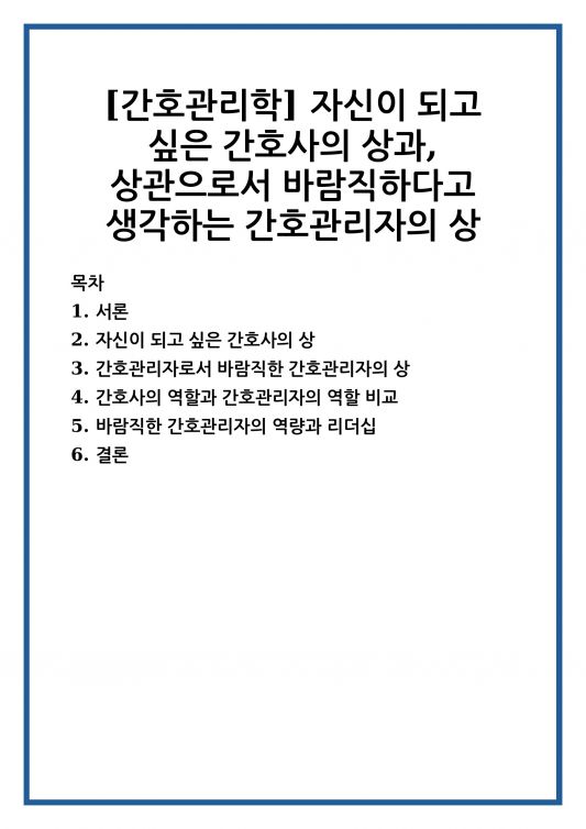 [간호관리학] 자신이 되고 싶은 간호사의 상과, 상관으로서 바람직하다고 생각하는 간호관리자의 상