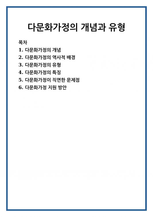 다문화가정의 개념과 유형