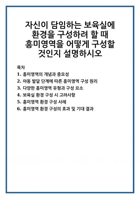 자신이 담임하는 보육실에 환경을 구성하려 할 때 흥미영역을 어떻게 구성할 것인지 설명하시오
