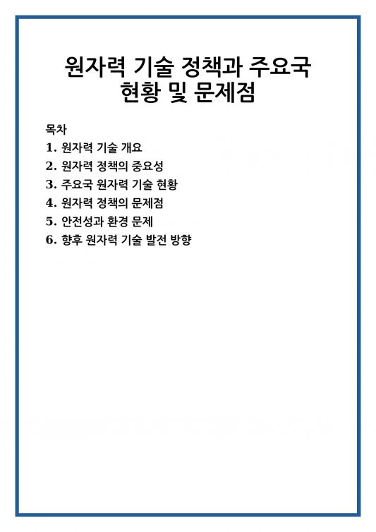 원자력 기술 정책과 주요국 현황 및 문제점