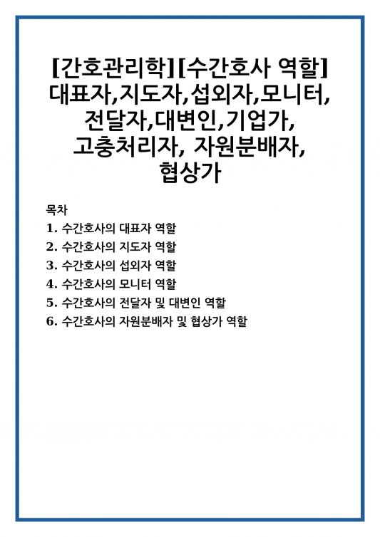 [간호관리학][수간호사 역할]대표자,지도자,섭외자,모니터,전달자,대변인,기업가,고충처리자, 자원분배자,협상가