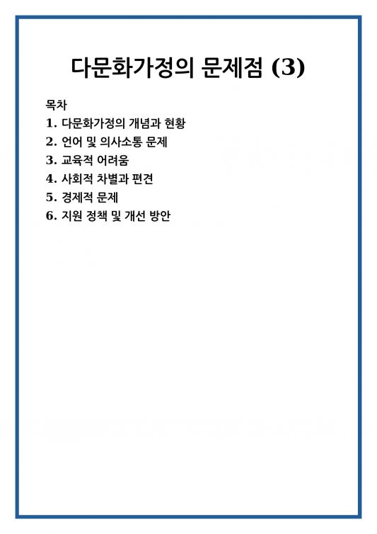 다문화가정의 문제점 (3)